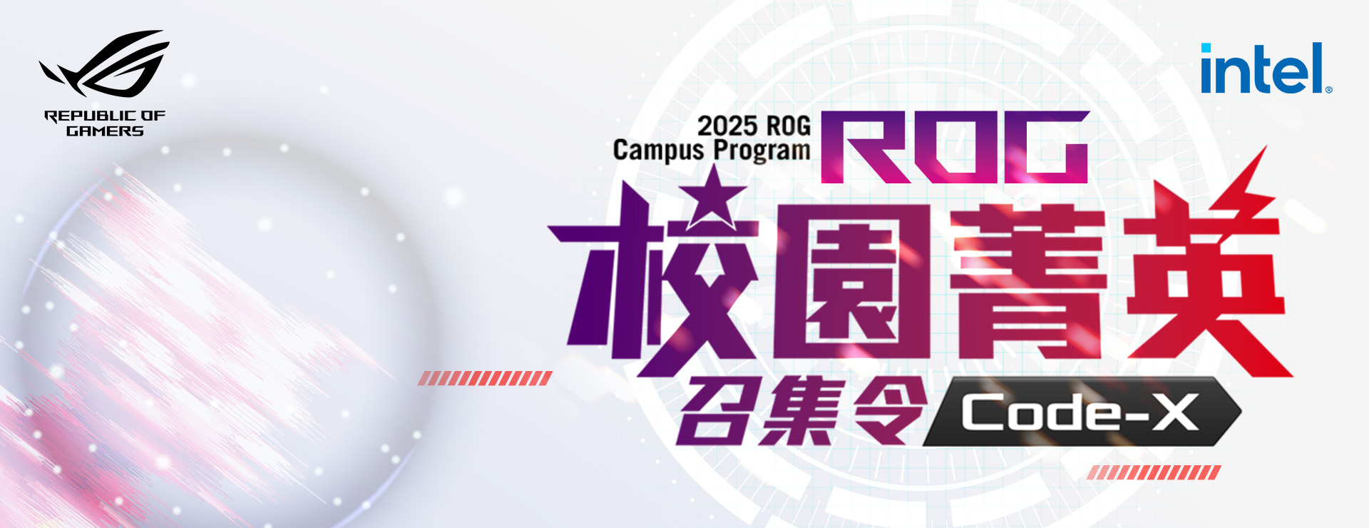 華碩校園組裝王 | ROG 校園菁英召集令 Code-X